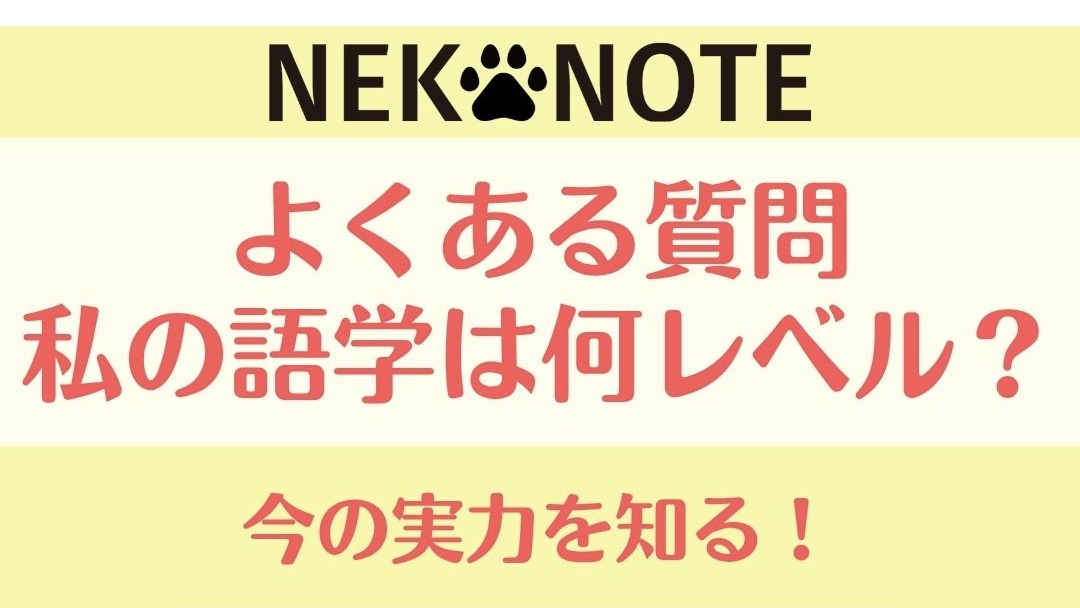 私の語学力はどのレベル？ - Nekonotebytryfull