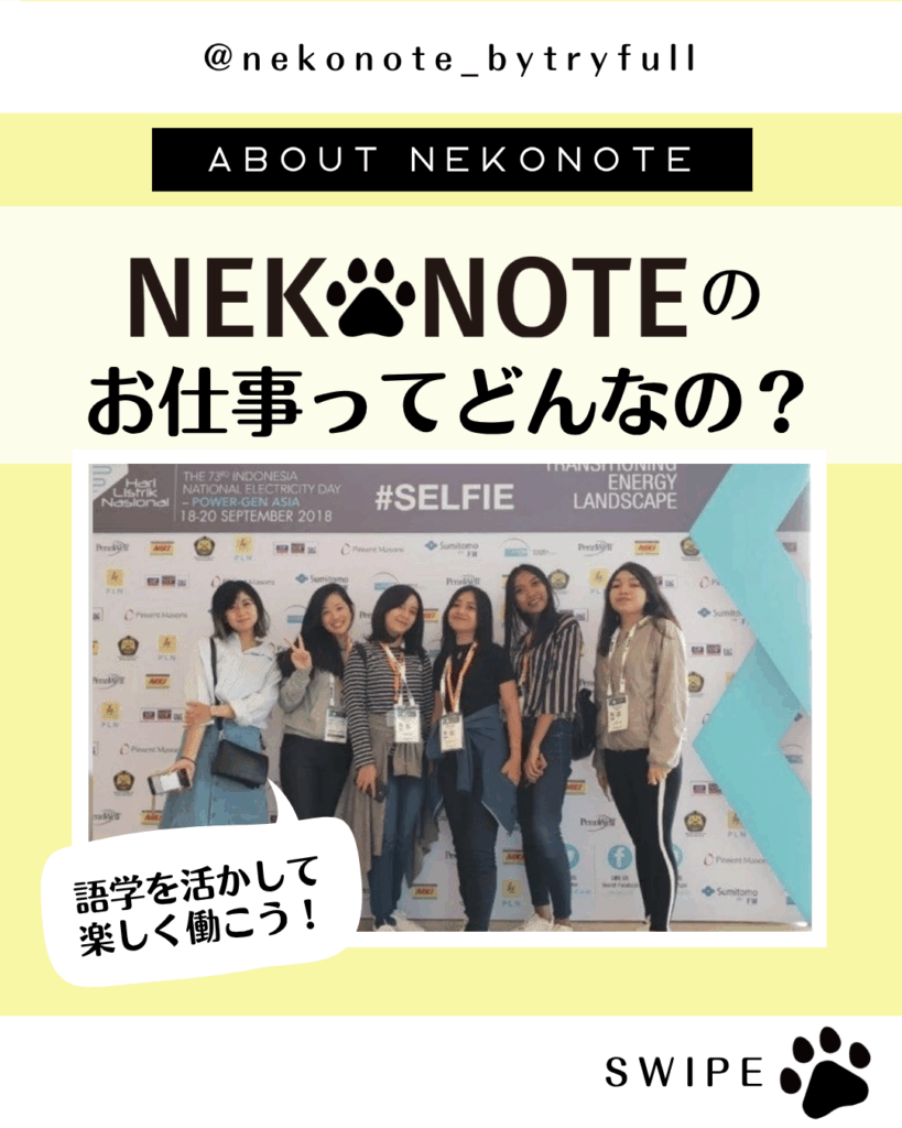 NEKONOTEのお仕事ってどんなの？語学力を活かして新しいチャレンジを！ - Nekonotebytryfull